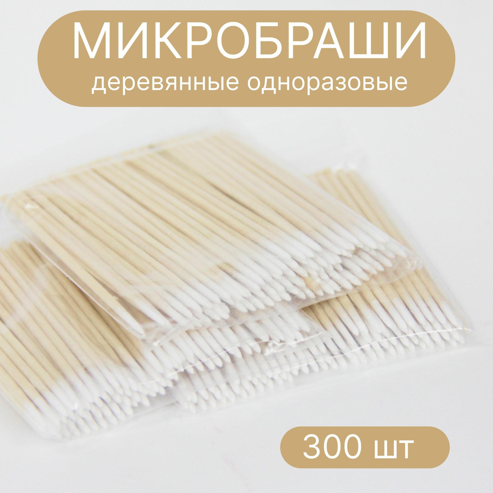 Микробраши деревянные 300 шт