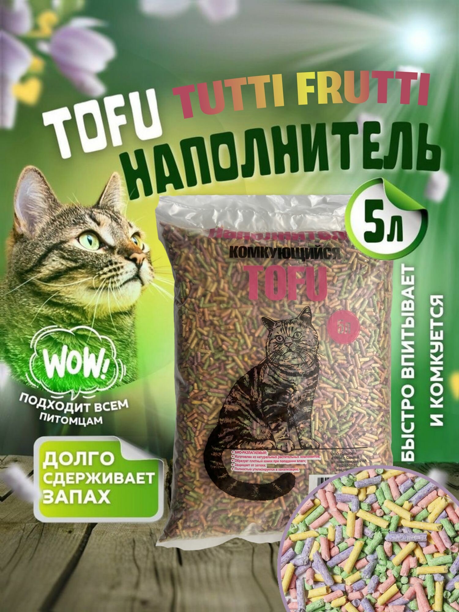 Наполнитель для кошачьего туалета Тофу (Tofu) Tutti Frutti, впитывающий, 2кг(5л)