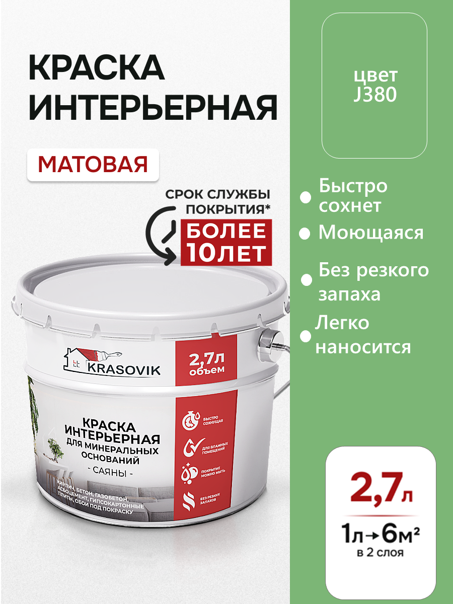 Краска для стен и потолков моющаяся Krasovik Саяны, 2,7л./ цвет J380/матовая, быстросохнущая/ для бетона, кирпича, обоев