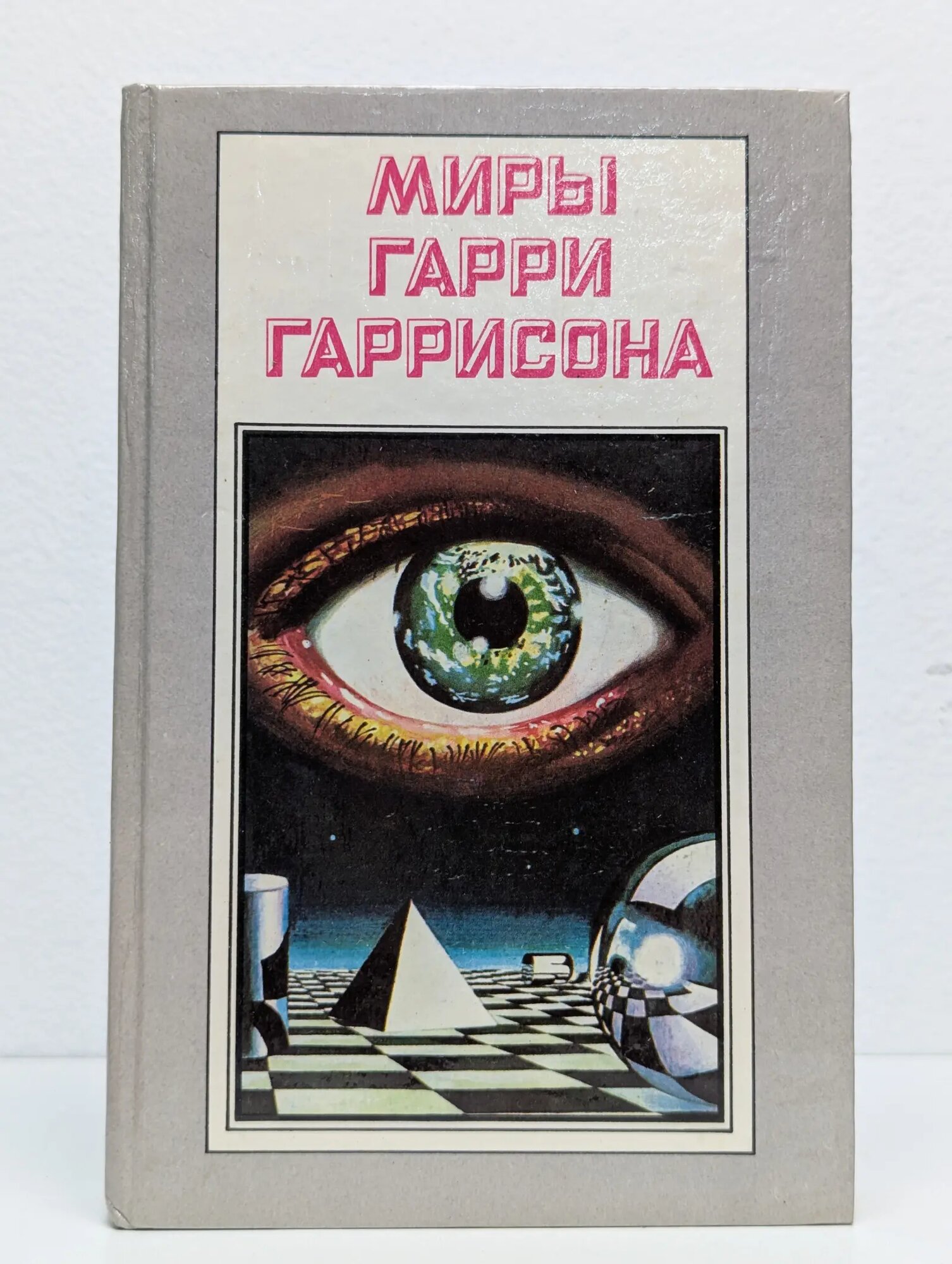 Миры Гарри Гаррисона. В 21 книге. Книга 8 Гаррисон Гарри Максвелл 1993