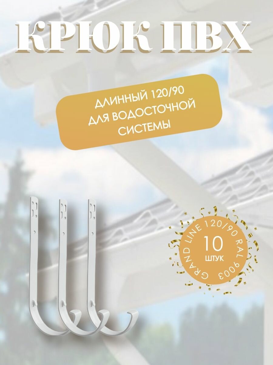 Крюк длинный металлический для водосточной системы ПВХ Grand Line, RAL 9003, 10 шт