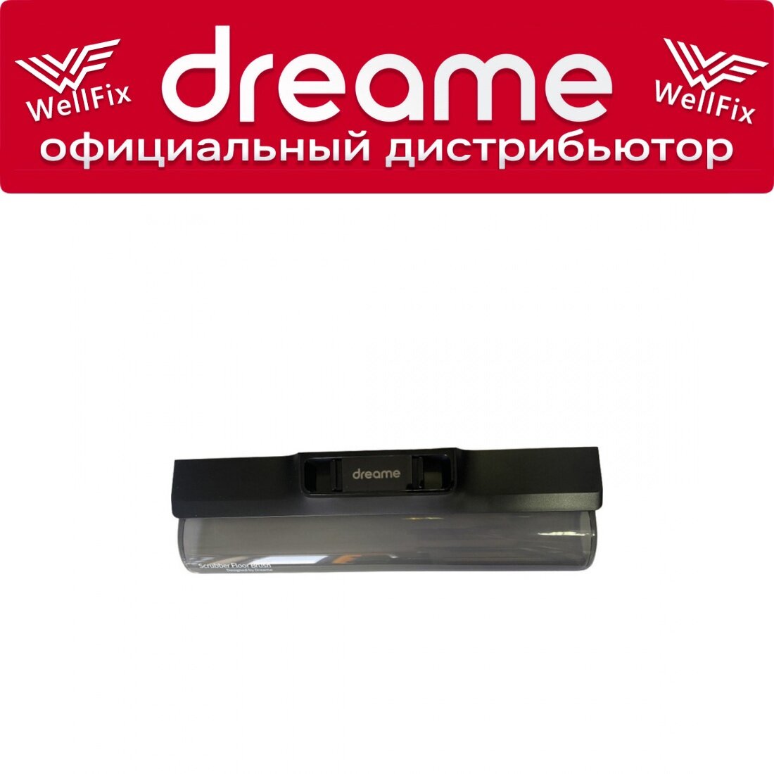 Прозрачная часть роликовой насадки для Dreame H12 Pro / H12 Pro Plus / H12 Dual / G10 Pro