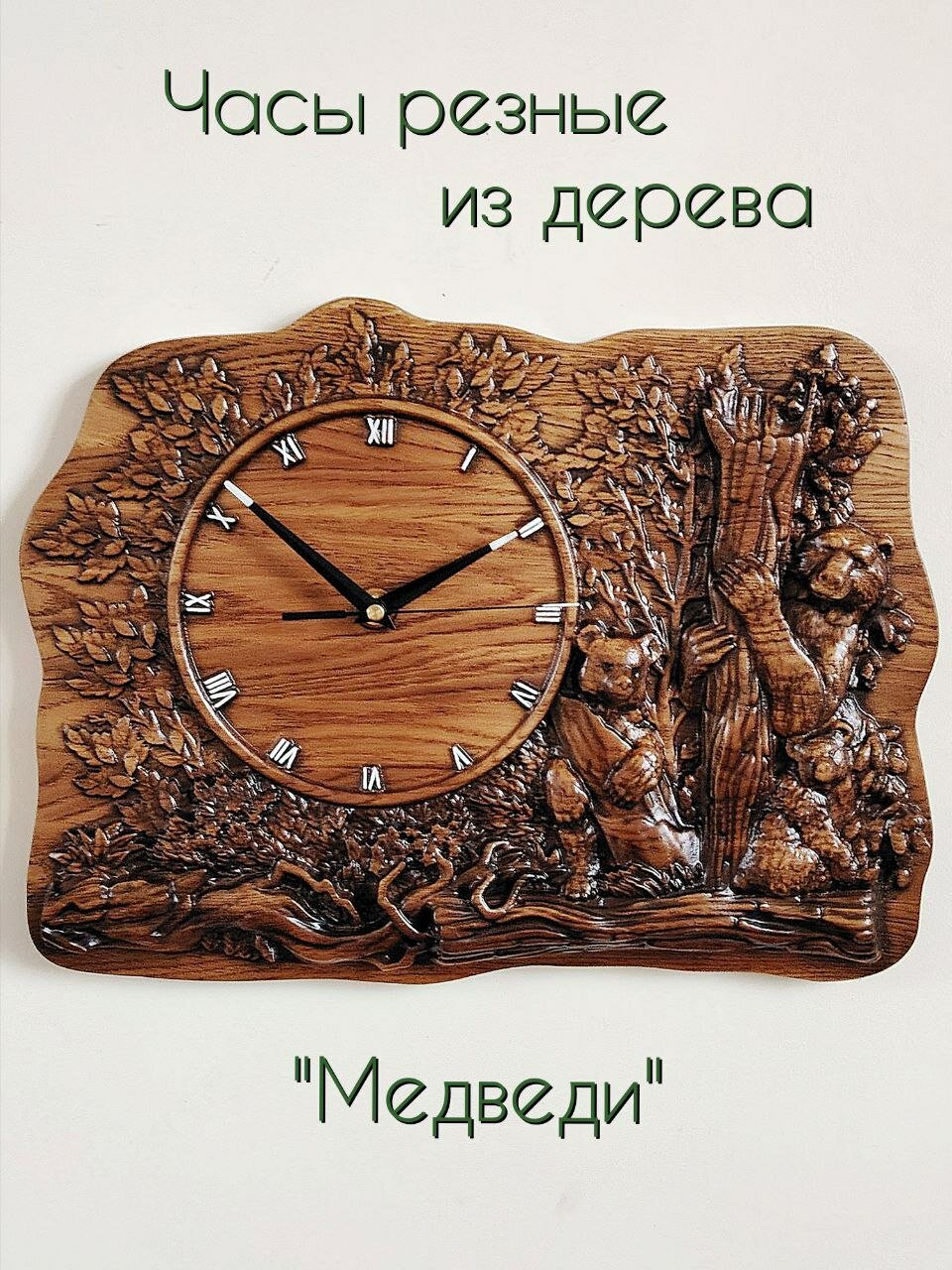 Часы настенные деревянные резные из массива дуба "Медведи", кварцевые