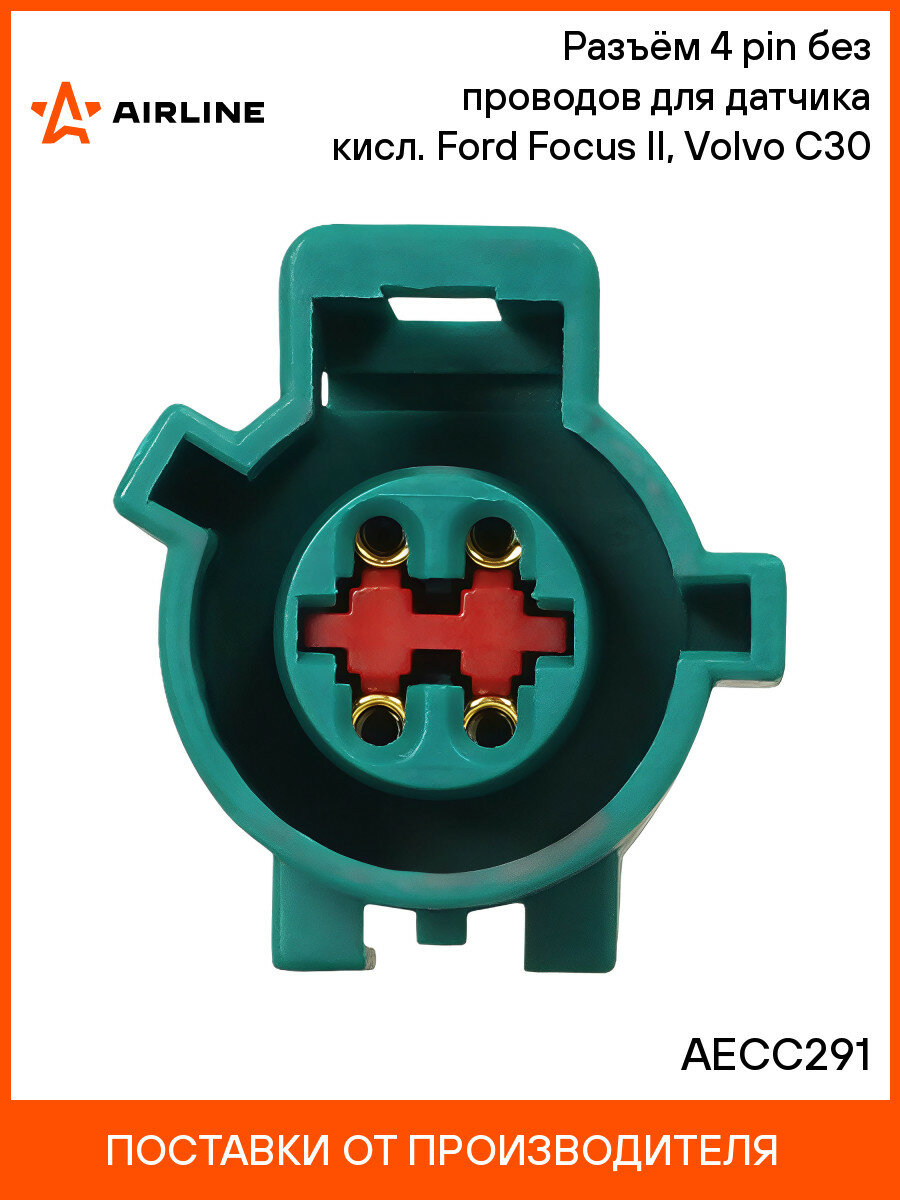Разъём 4 pin без проводов для датчика кисл. Ford Focus II, Volvo C30 AECC291 AIRLINE