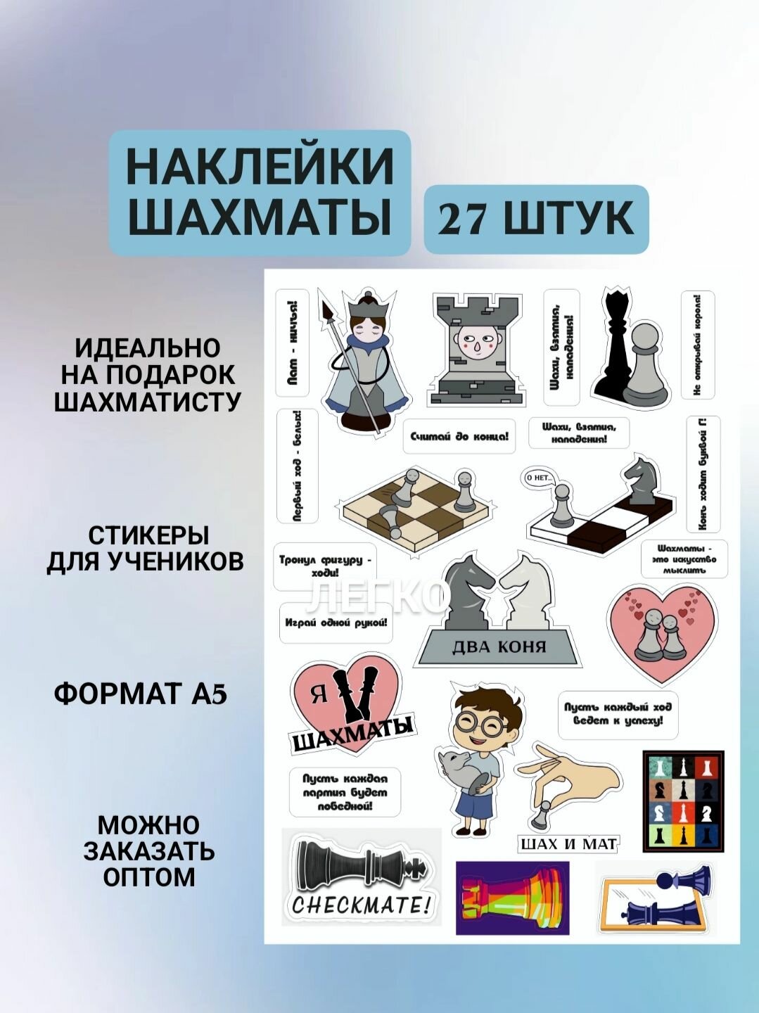 Набор наклеек "Шахматы"