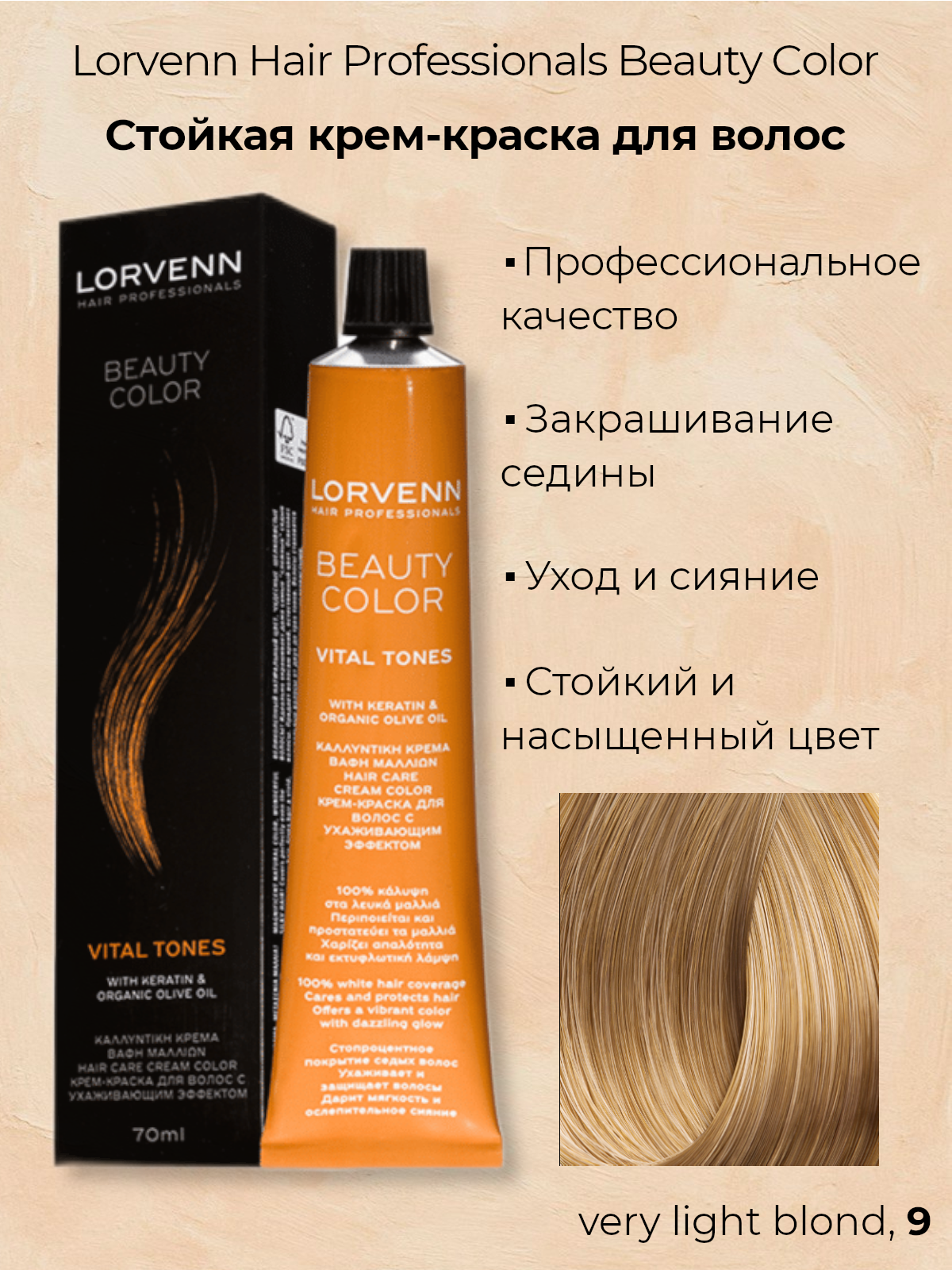 Стойкая крем-краска для волос Lorvenn Hair Professionals Beauty Color, тон 9