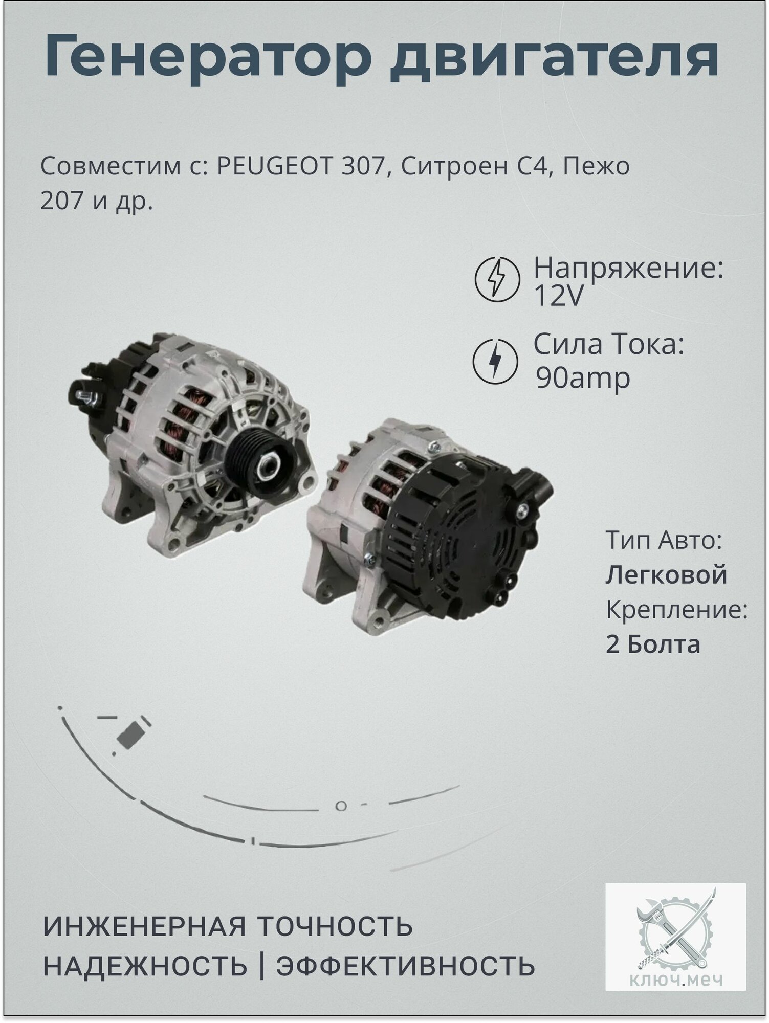 Генератор для PEUGEOT 307, Ситроен C4, Пежо 207