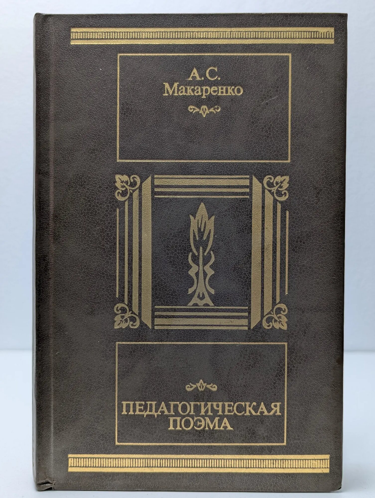 Педагогическая поэма Макаренко Антон Семенович 1986