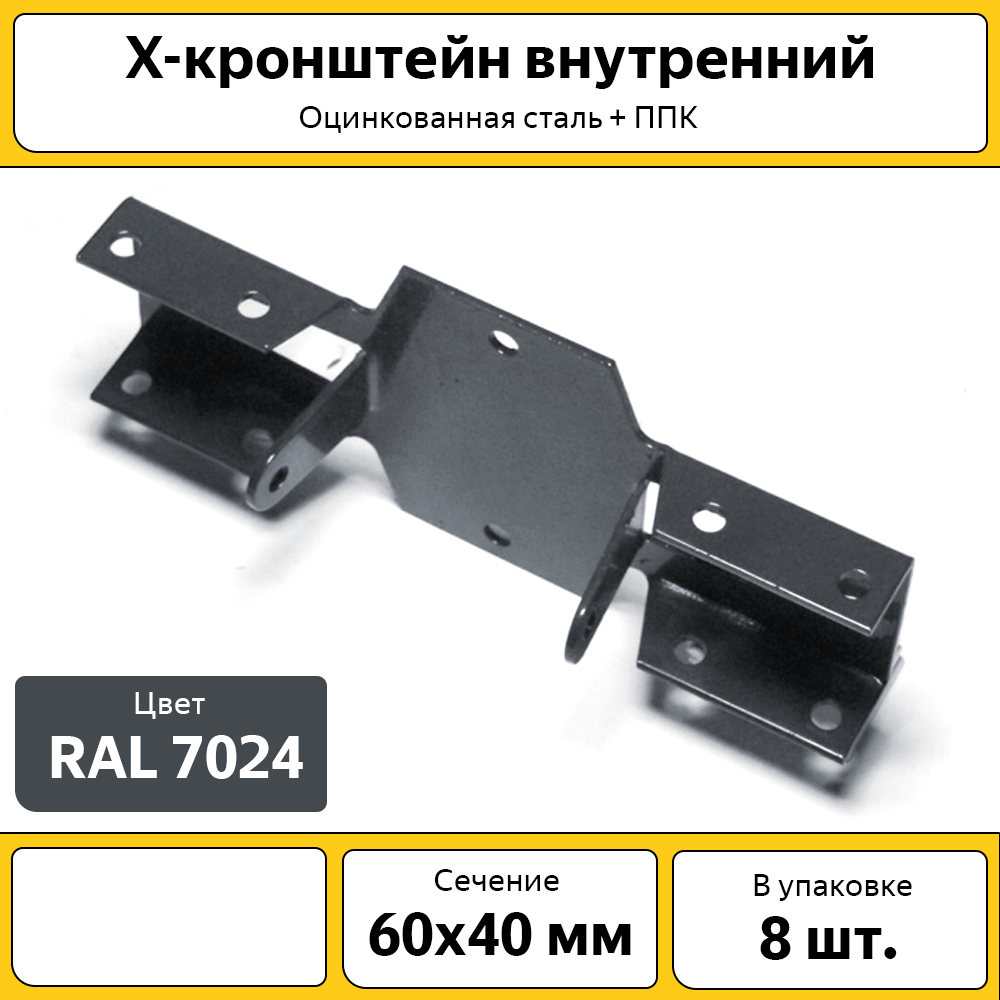 X-кронштейн Каскад оцинкованный внутренний (8 шт.) для забора / 60х40 мм / серый графит