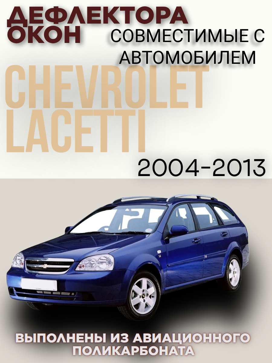 Дефлекторы окон для Chevrolet Lacetti 2004-2013 г. в. Универсал