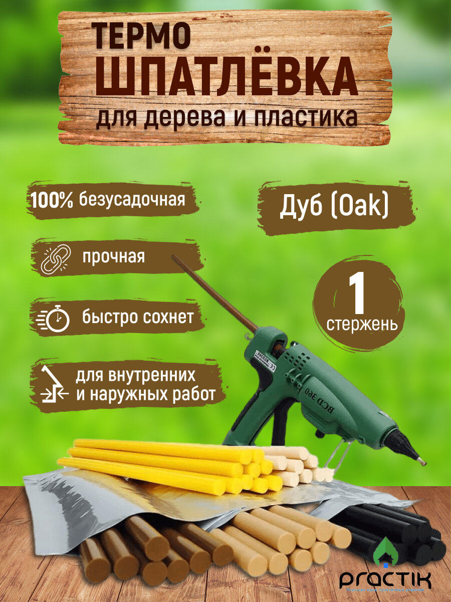 Термо шпатлевка для дерева и пластика. Цвет Дуб (Oak)