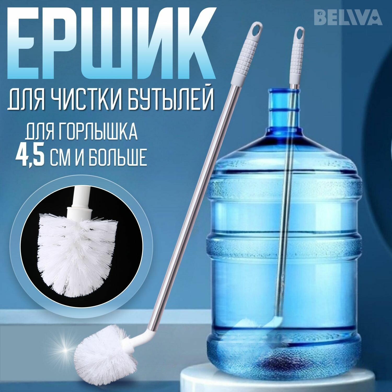 Ершик для бутылок 19 литров