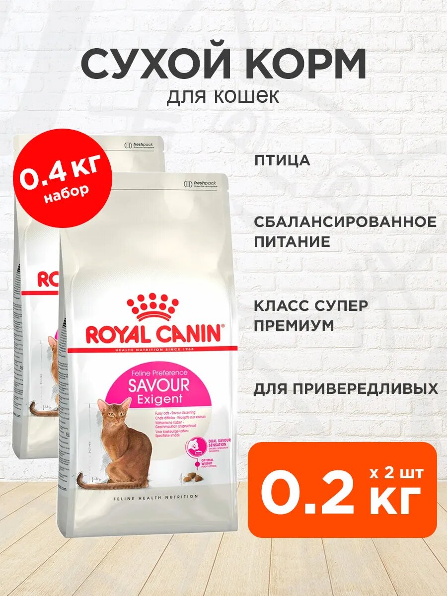 Корм сухой Royal Canin Savour Exigent для привередливых взрослых кошек, 0,2 кг х 2 шт