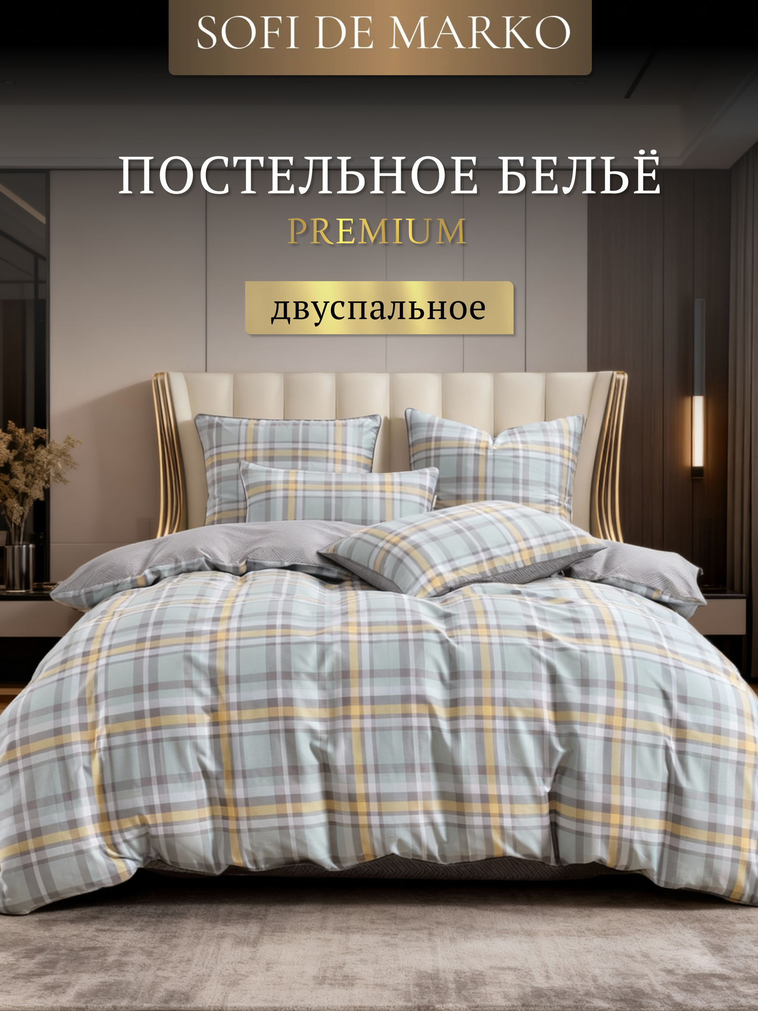 Постельное белье Sofi De Marko "Фидель", 2 спальный, хлопок 100 %