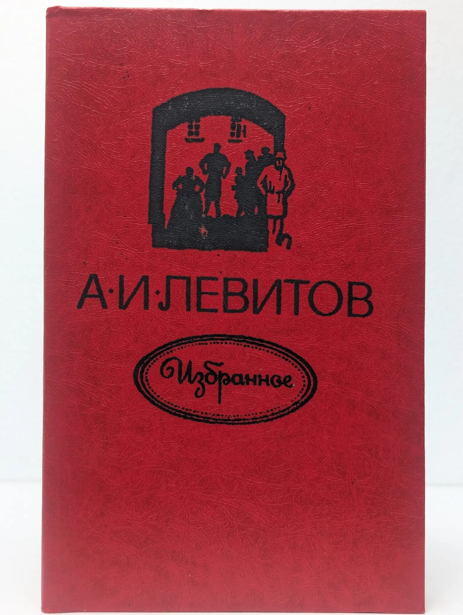 А. И. Левитов. Избранное Левитов Александр Иванович 1982