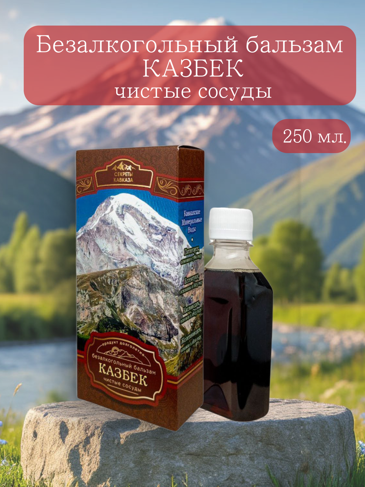 Безалкогольный бальзам Казбек "Чистые сосуды", для сердечно-сосудистой системы, 250 мл.