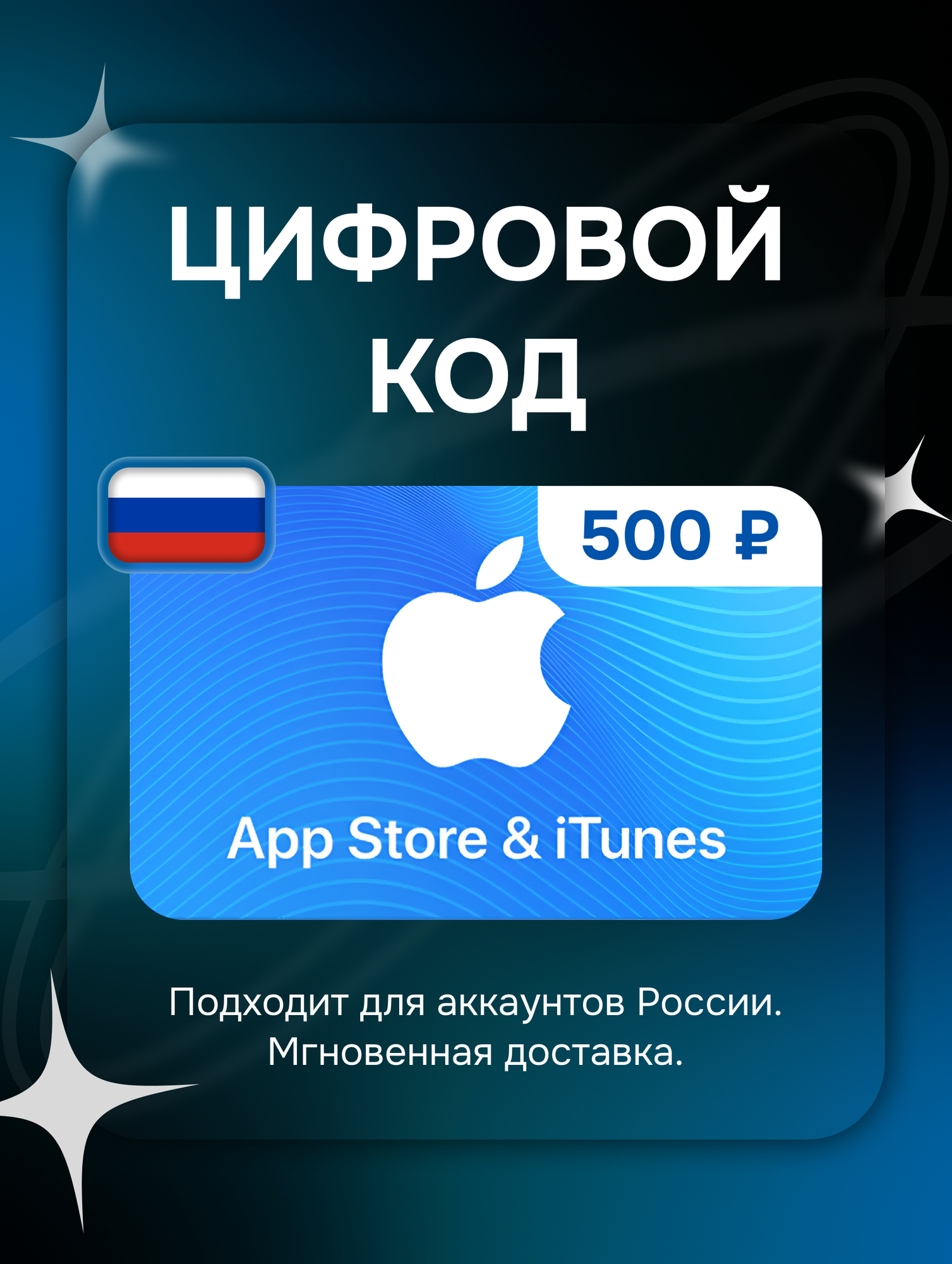 Подарочная карта Apple (iTunes), для России, 500 Рублей, для игр, подписок, приложений, цифровой код