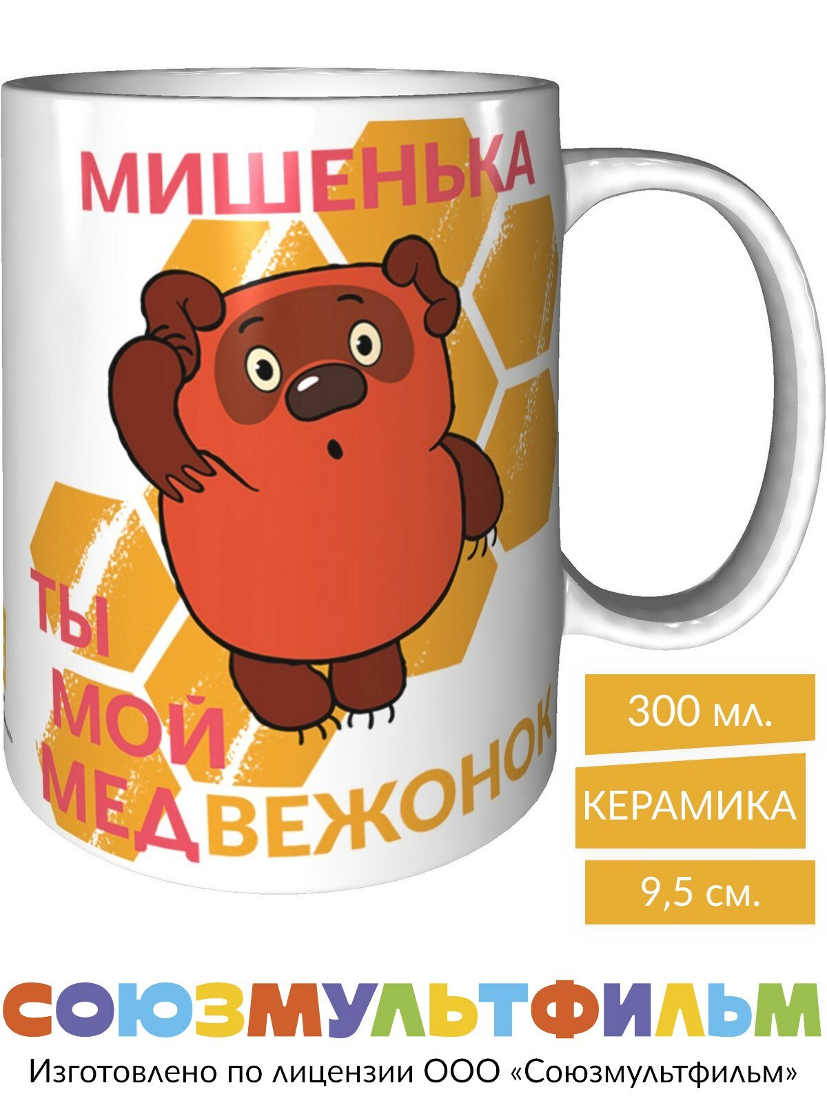 Кружка Винни-Пух: Мишенька ты мой медвежонок - стандартная, керамическая, объем 330 мл.