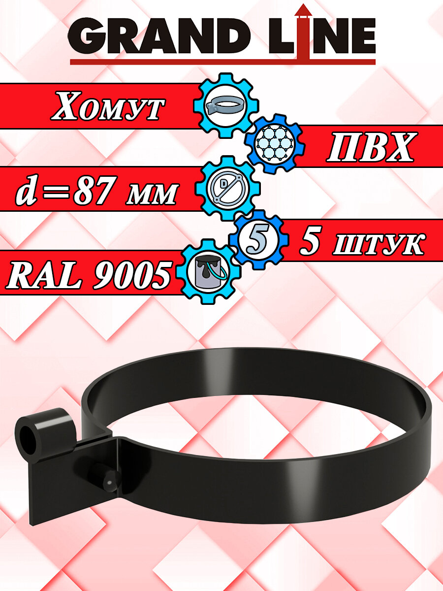 Хомут Grand Line 5 штук черный (d 87/83 мм) соединитель ПВХ для водосточной системы Grand Line ( RAL 9005 ) крепление для трубы ( Гранд Лайн ) комплект элементов водостока для крыши пластиковы