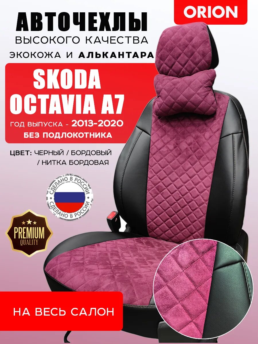 Автомобильные чехлы на весь салон для Skoda Octavia A7