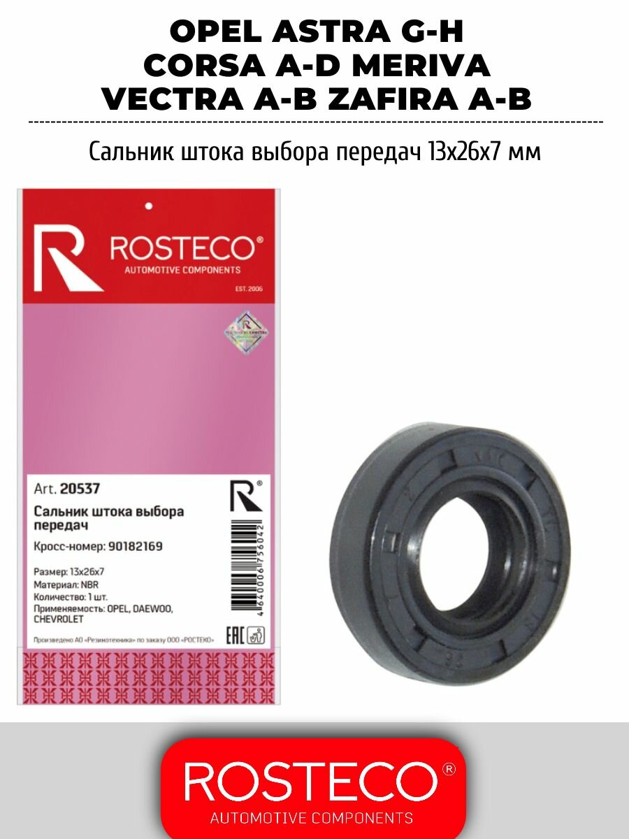 Сальник штока выбора передач 13х26х7 мм GM 90182169 0732231 Opel ASTRA G-H CORSA A-D MERIVA VECTRA A-B ZAFIRA A-B