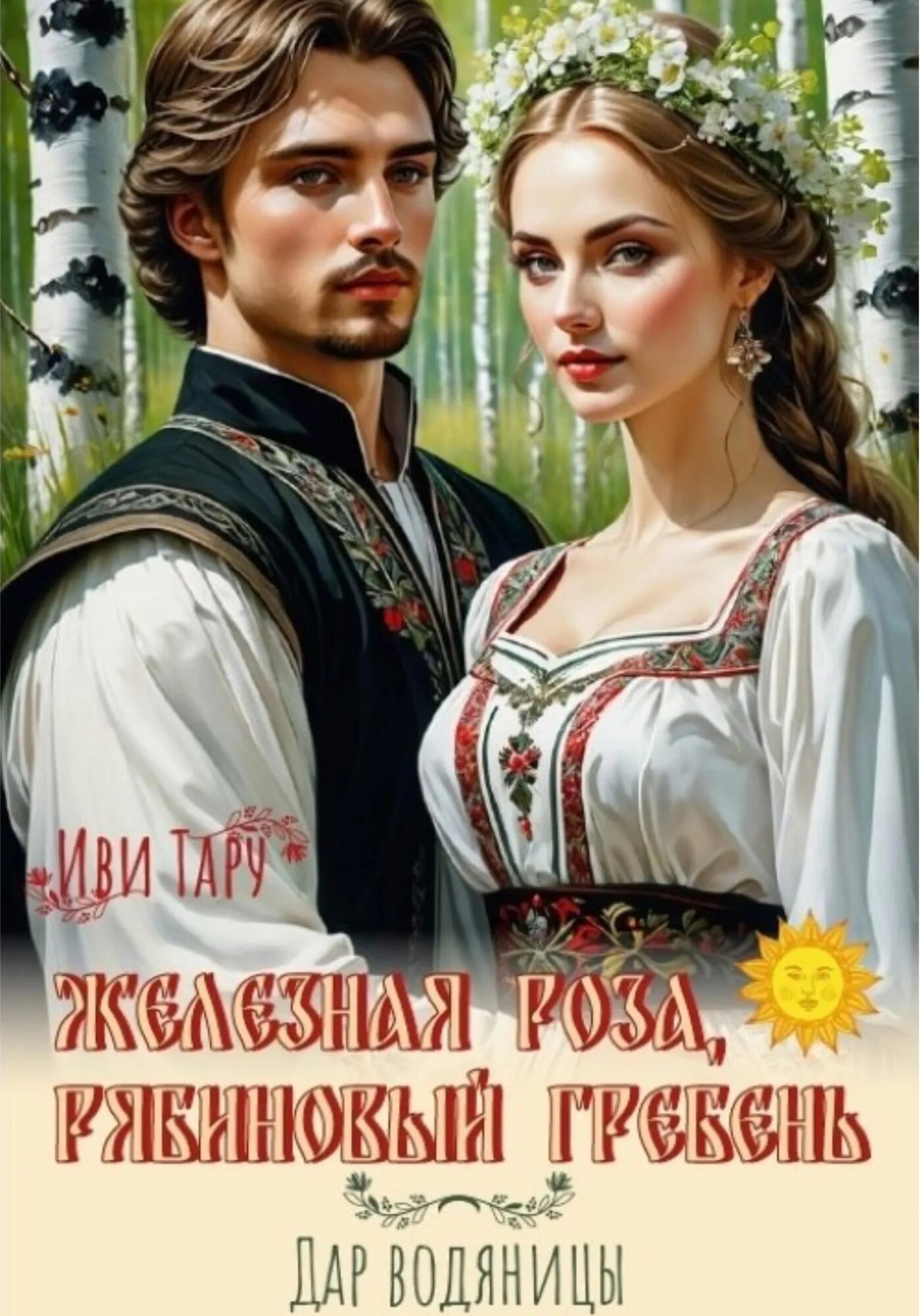 Железная роза, рябиновый гребень. Дар водяницы [Цифровая книга]