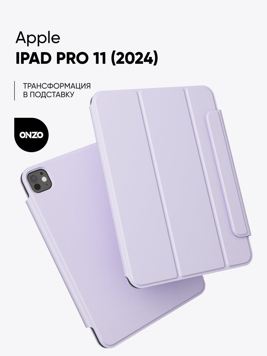 Чехол - книжка для планшета ONZO TRIO MAGNET для iPad Pro 2024 11", сиреневый