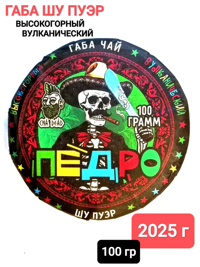 Габа шу пуэр "Дядя Педро", 2025 г, 100 гр. Юньнань, Китай. Настоящий китайский чай с повышенным содержанием гамк