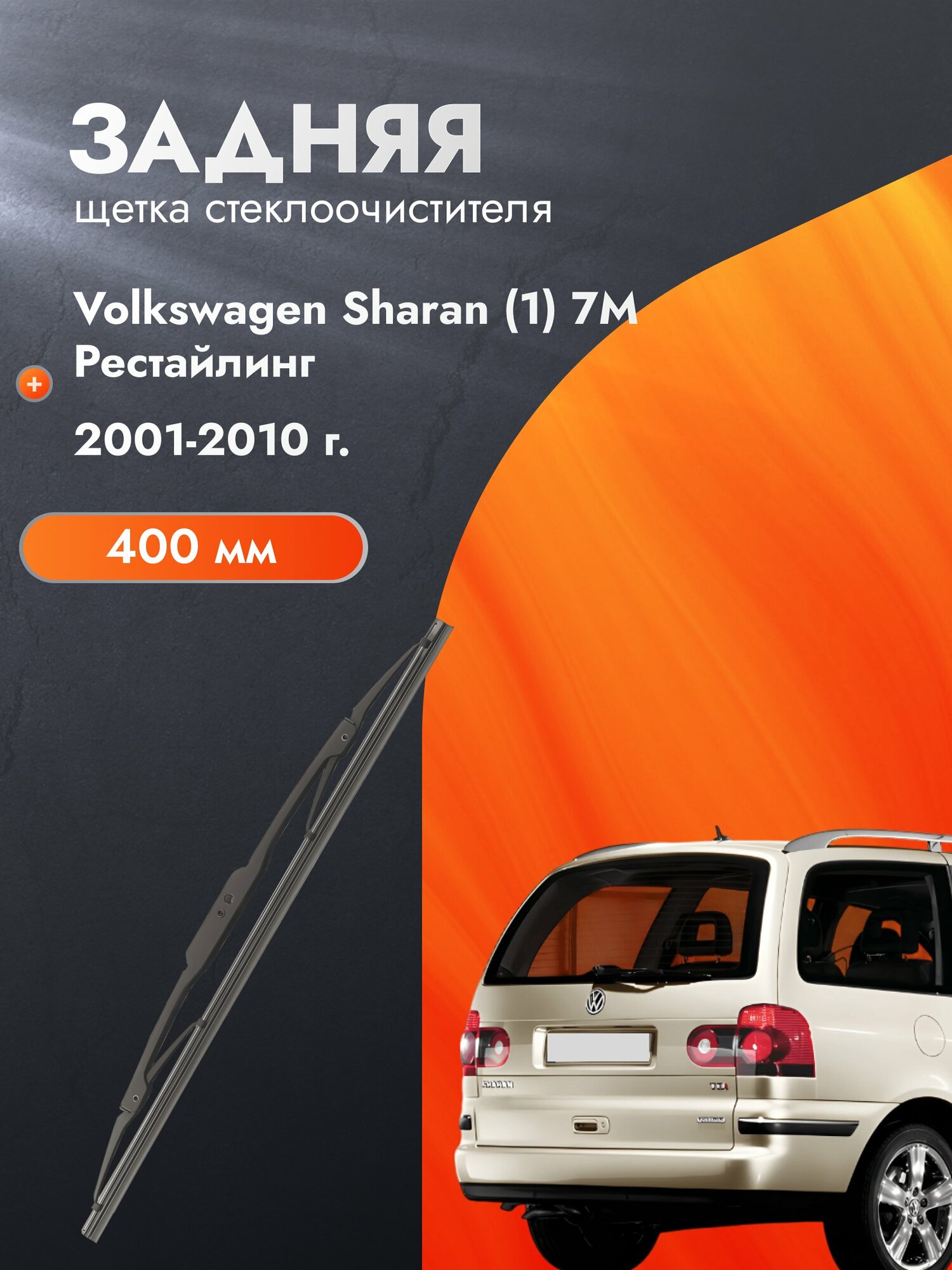 Задний дворник для Volkswagen Sharan (1) 7M Рестайлинг / 2001-2010 / Щетка стеклоочистителя 400 мм Фольксваген Шаран