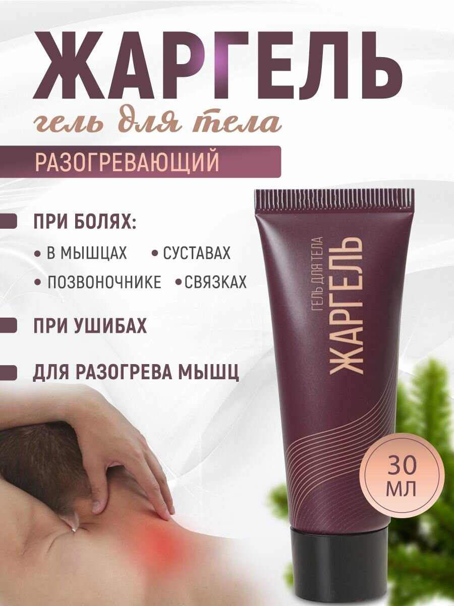 Мазь для уменьшения болезненности суставов, мышц и связок крем гель Жаргель
