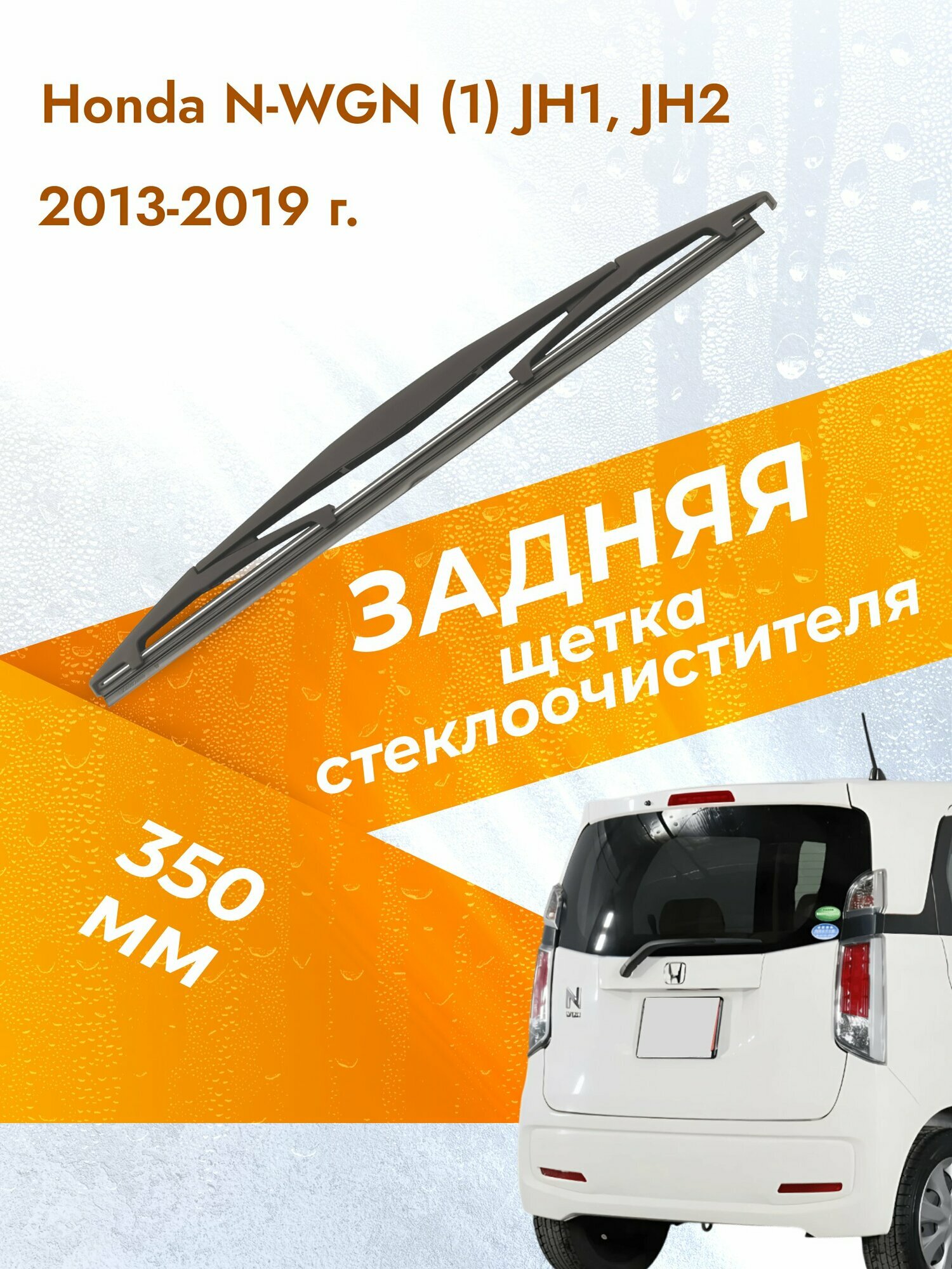 Задний дворник для Honda N-WGN (1) JH1, JH2 / 2013-2019 / Задняя щетка стеклоочистителя 350 мм Хонда Н-вгн / нвгн