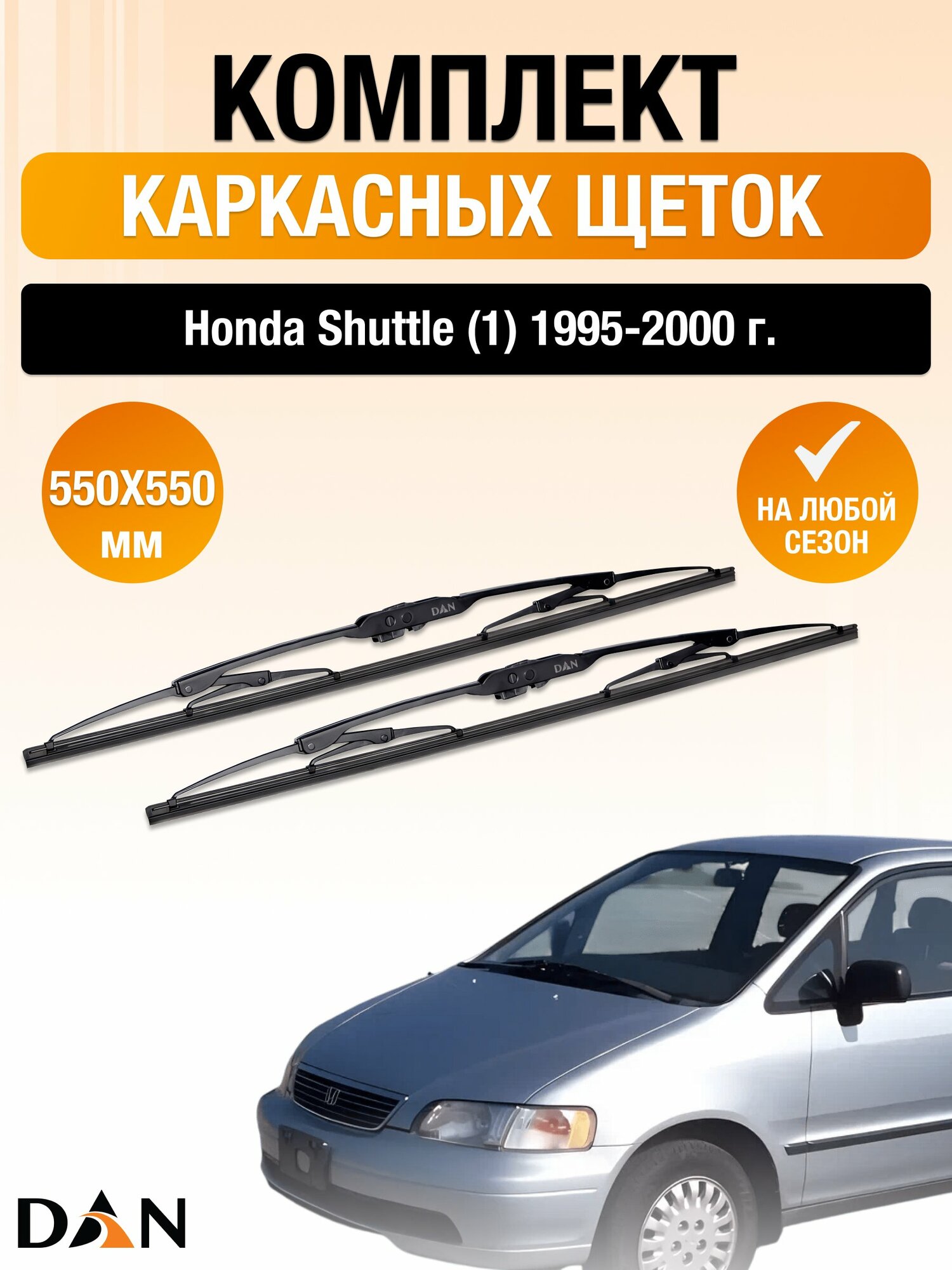 Дворники каркасные на Honda Shuttle (1) / 1995-2000 / Комплект щеток стеклоочистителя 550 550 мм Хонда Шаттл DAN