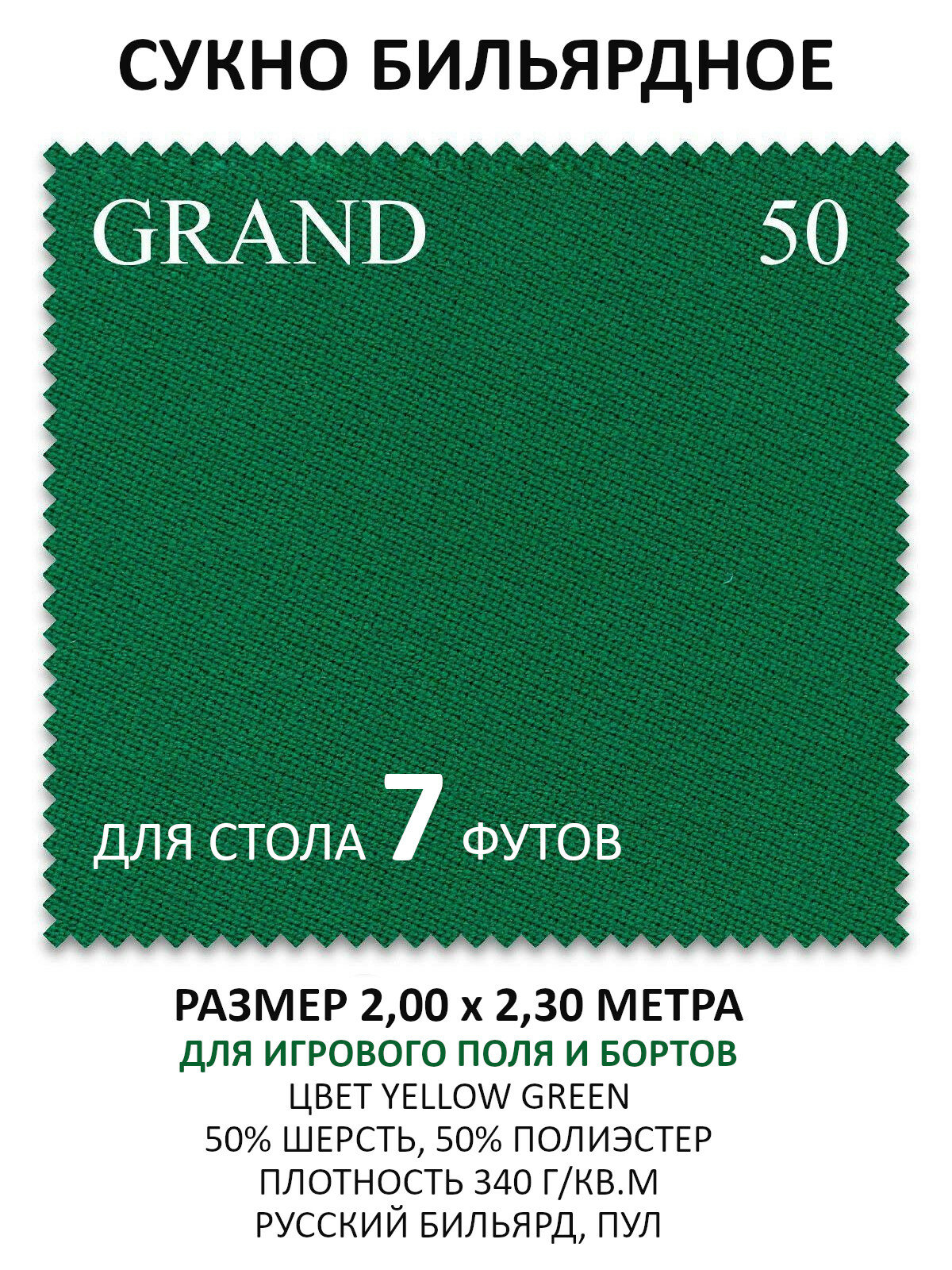 Сукно для бильярдного стола 7 футов Grand 50% шерсть 50% полиэстер 230x200 см