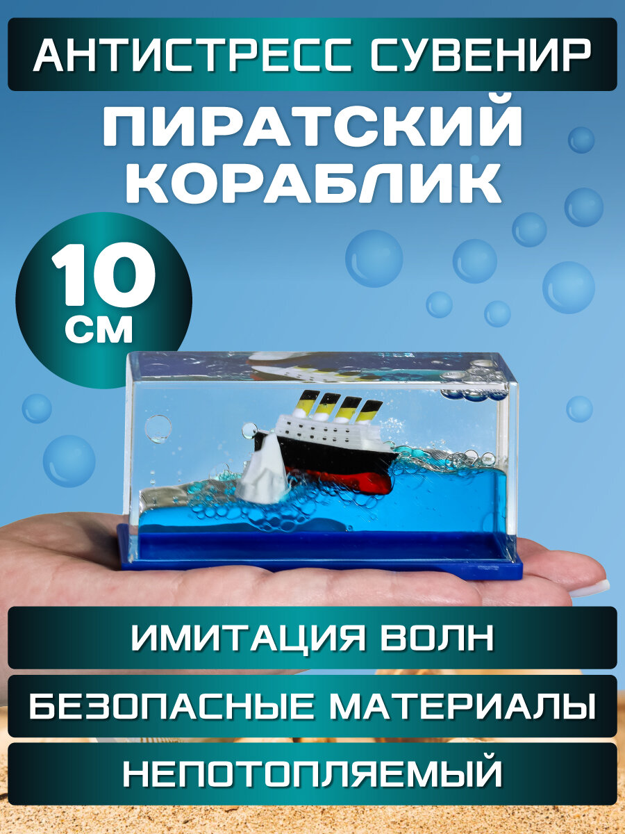Сувенир интерактивный "Корабль и айсберг", 10,5х5,2х4,2 см, Т-7429