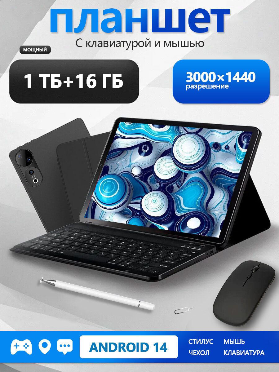 Планшет с клавиатурой и мышкой PAD9ULTRA, ОС Android 14, 16GB RAM, IPS экран, 4K