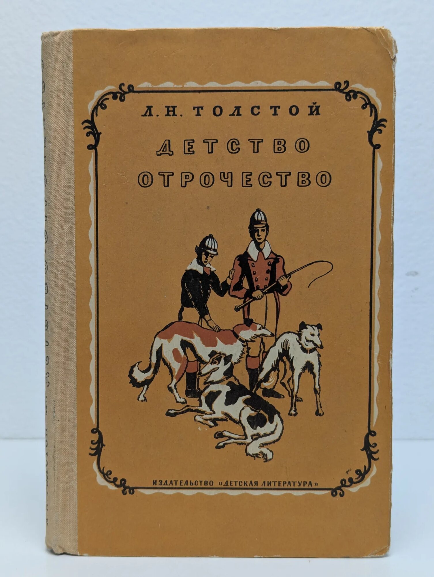 Детство. Отрочество Толстой Лев Николаевич 1965