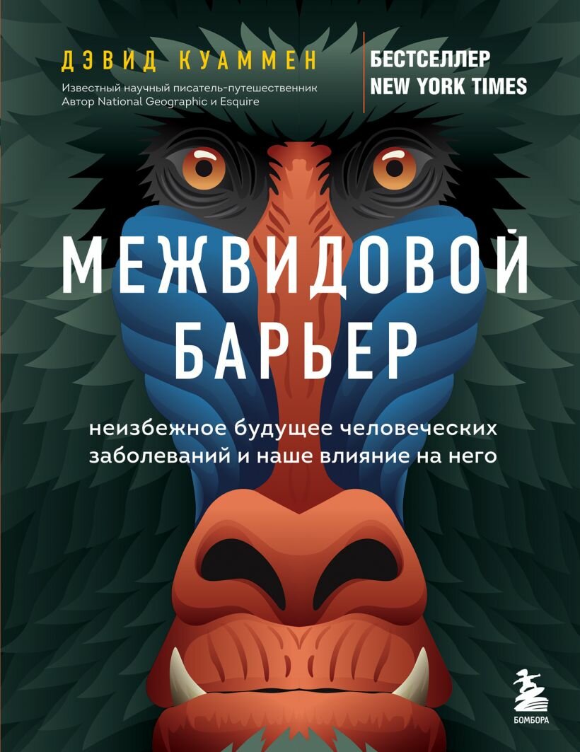 Межвидовой барьер. Неизбежное будущее человеческих заболеваний и наше влияние на него / Куаммен Д.