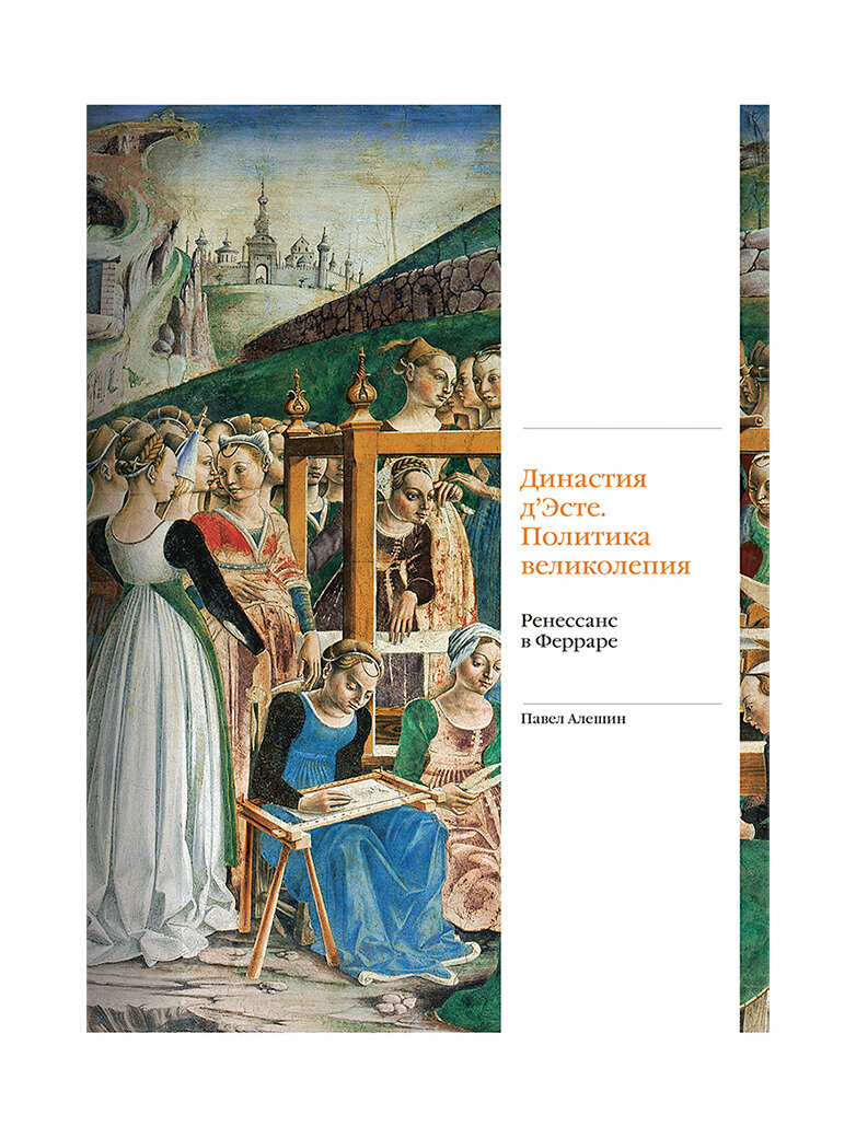 Династия д'Эсте. Политика великолепия. Ренессанс в Ферраре / Алешин П.