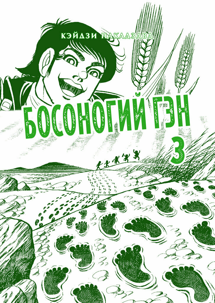 Босоногий Гэн т3 / Накадзава К.