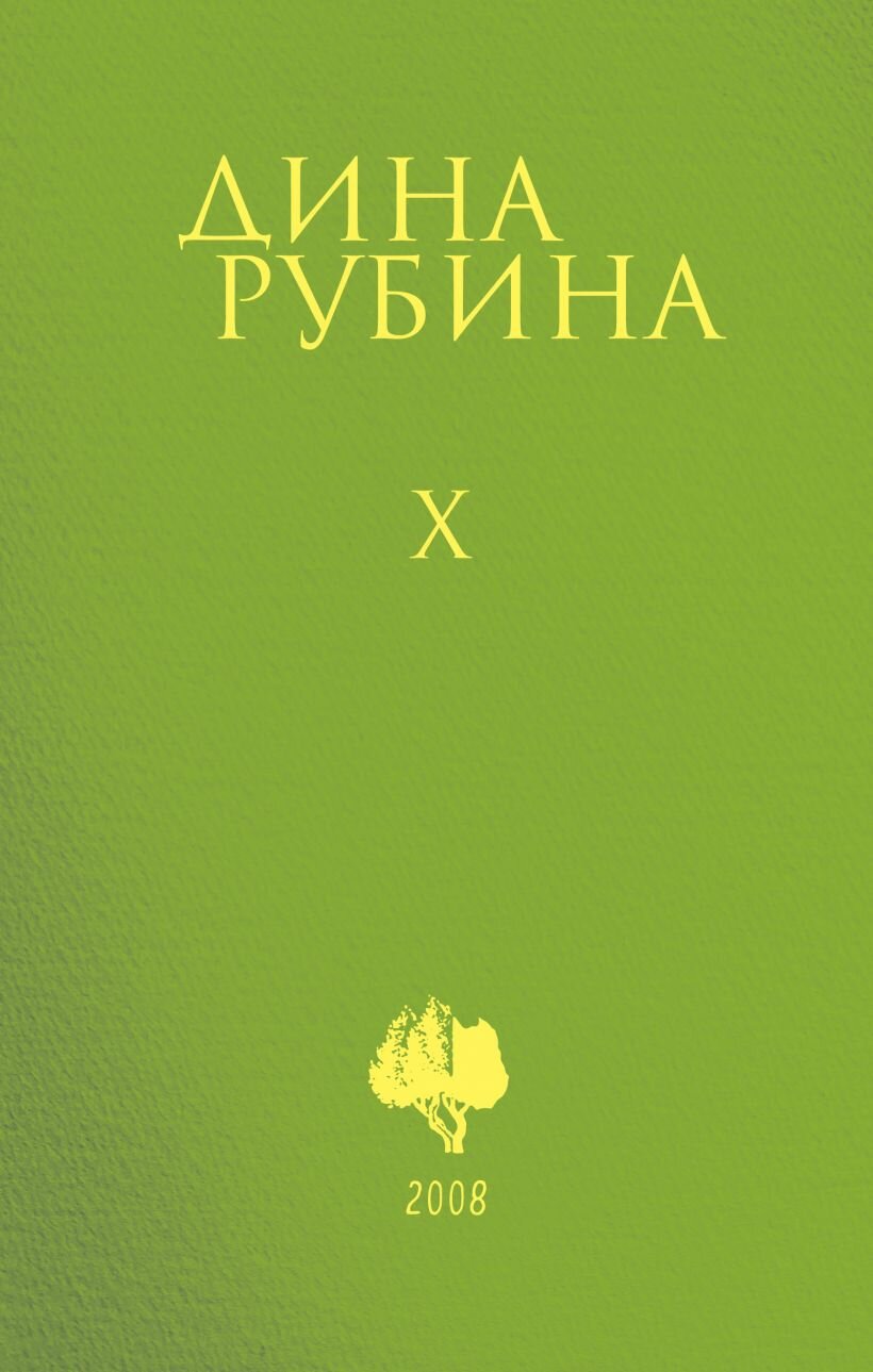 Рубина. Том 10 / Рубина Д.