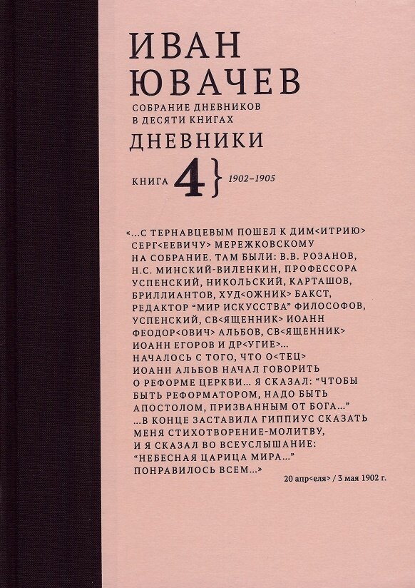 Иван Павлович Ювачев (1960-1940) Дневники. Книга 4 / Ювачев И. П.