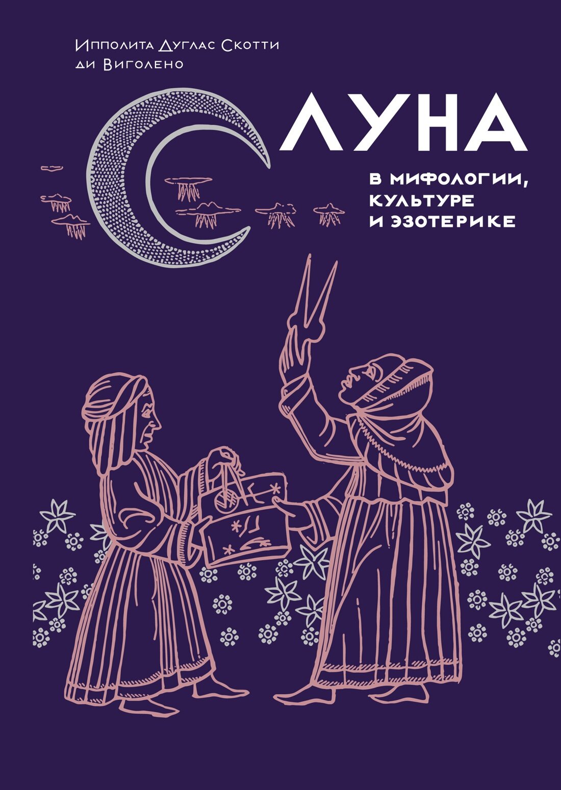 Луна в мифологии, культуре и эзотерике / Дуглас Скотти ди Виголено И.