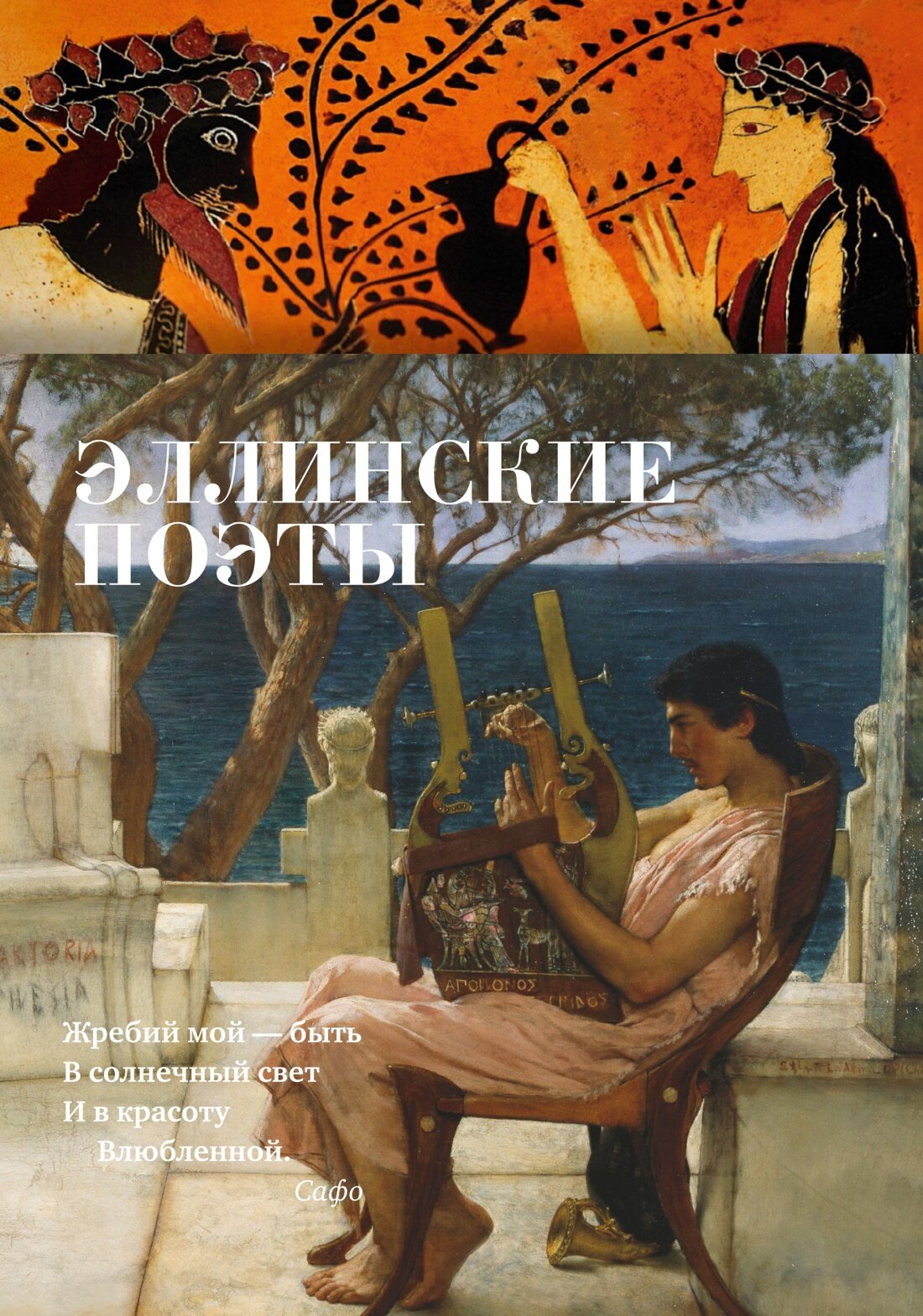 Эллинские поэты / Художественная литература