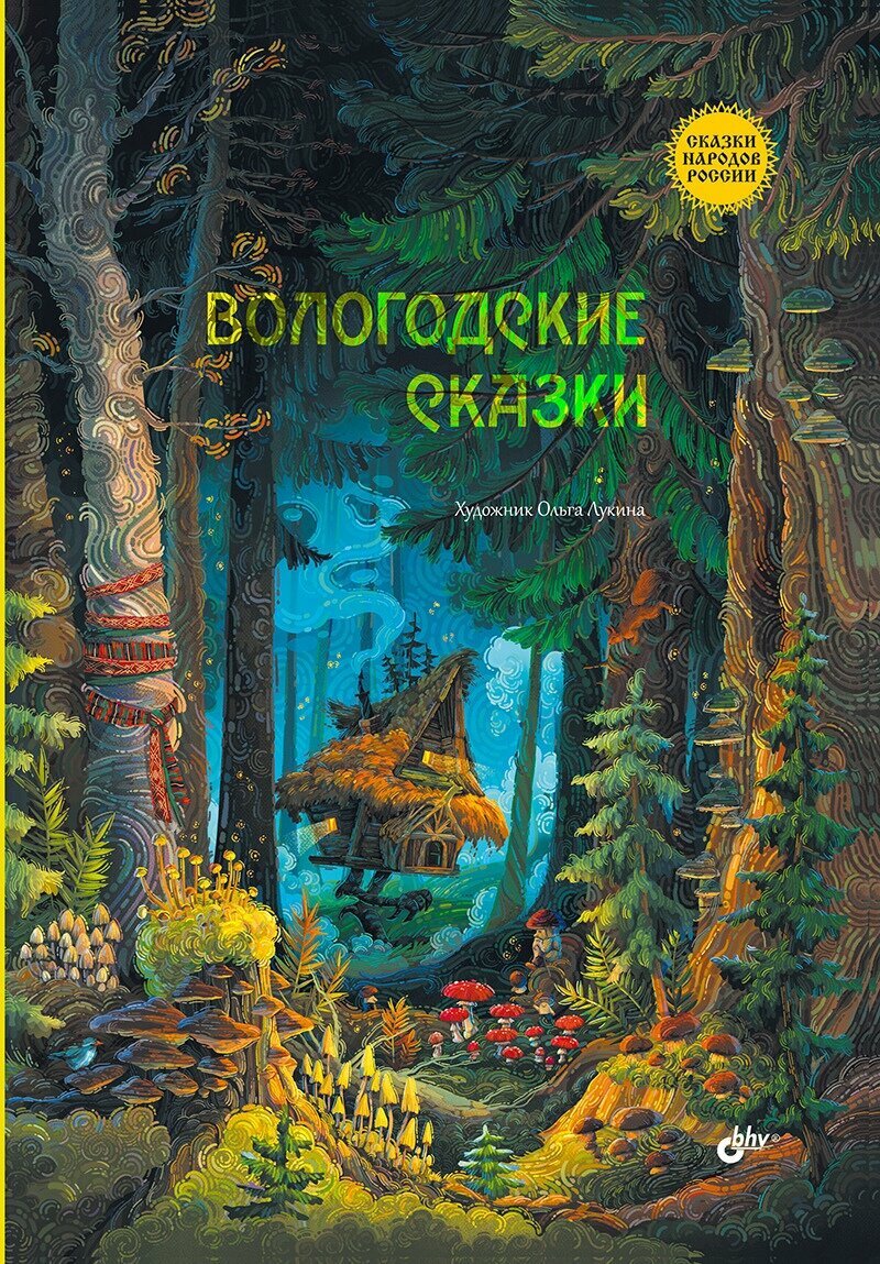 Вологодские сказки / Детские книги