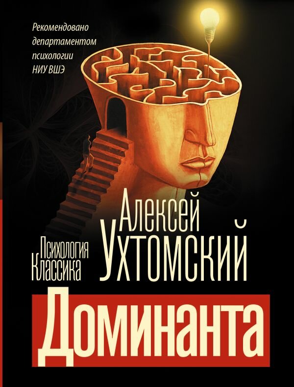 Доминанта / Ухтомский А. А.