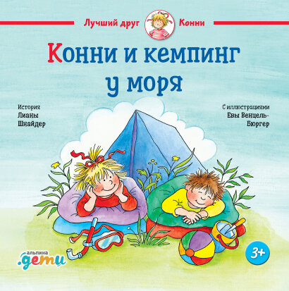 Конни и кемпинг у моря / Шнайдер Л.