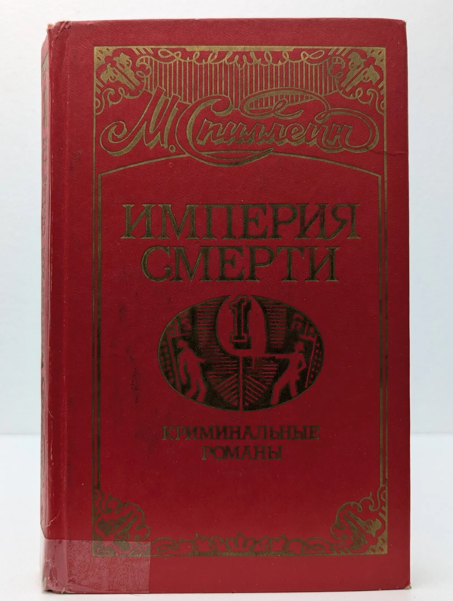 Империя смерти. Криминальные романы Спиллейн Микки 1991