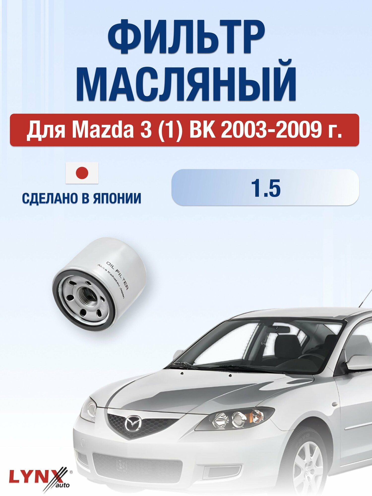 Масляный фильтр для Mazda 3 (1) BK 2003-2009 г. Двигатель 45778 (ZY-VE) Мазда 3 LYNXauto