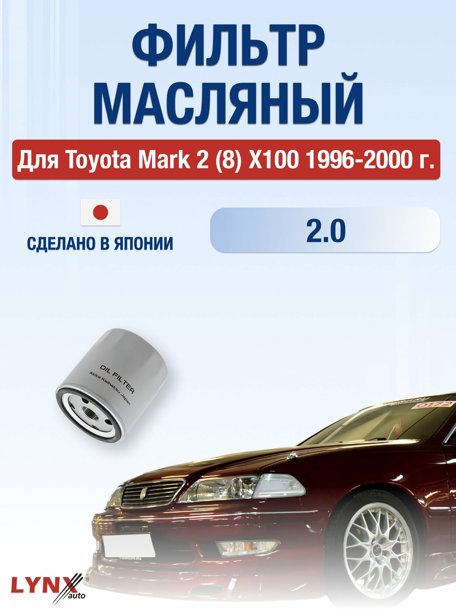 Масляный фильтр для Toyota Mark 2 (8) X100 1996-2000 г. Двигатель 2.0 (1G-FE) Тойота Марк 2 LYNXauto
