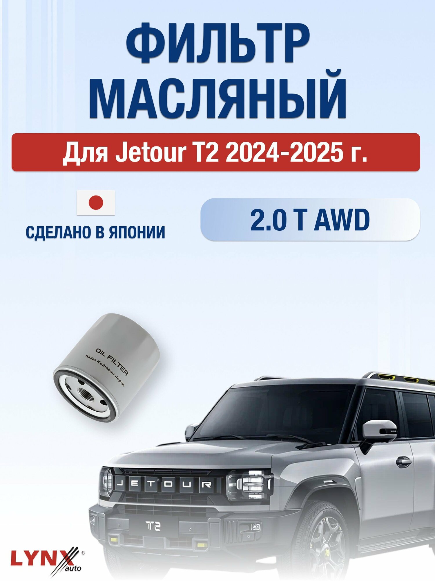 Масляный фильтр для Jetour T2 2024-2025 г. Двигатель 2.0 T AWD (SQRF4J20) Джетур Т2 LYNXauto